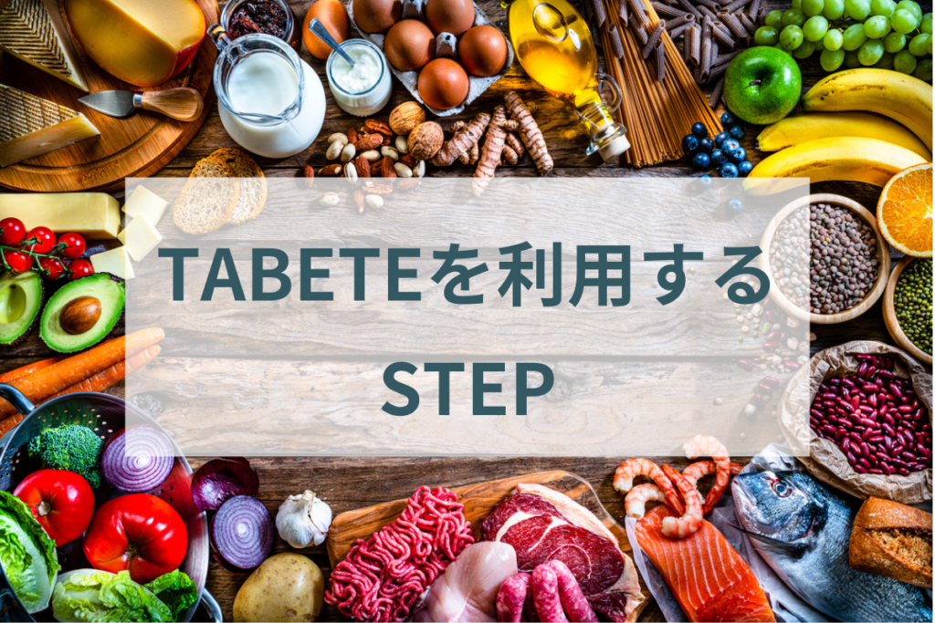 TABETE（タベテ）の評判・口コミを紹介！食品ロス削減できてお得に購入できる仕組みを徹底解説｜TERRARIUM | テラリウム