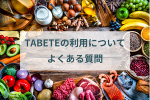 TABETE（タベテ）の評判・口コミを紹介！食品ロス削減できてお得に購入できる仕組みを徹底解説｜TERRARIUM | テラリウム